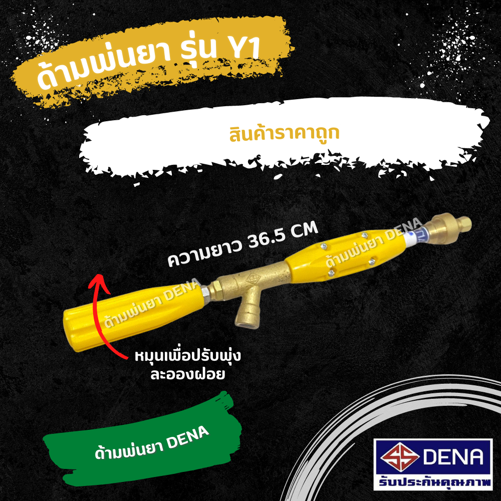 ด้ามพ่นยา DENA รุ่น Y1 พ่นยา ทุเรียน ลำไย หมุนด้ามจับ ปรับระดับใกล้ไกล จับถนัดมือ ก้านพ่นยา DENA ...