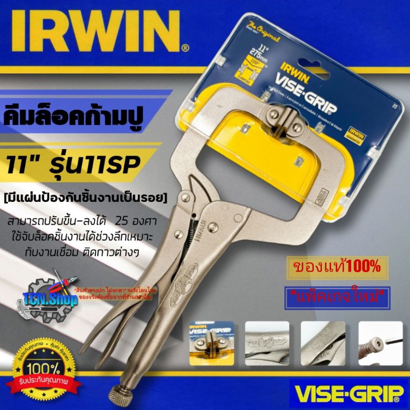 คีมล็อคตัวซี VISE-GRIP IRWIN ขนาด 11 นิ้ว รุ่น 11SP [มีแป้นรอง] ของแท้ ...