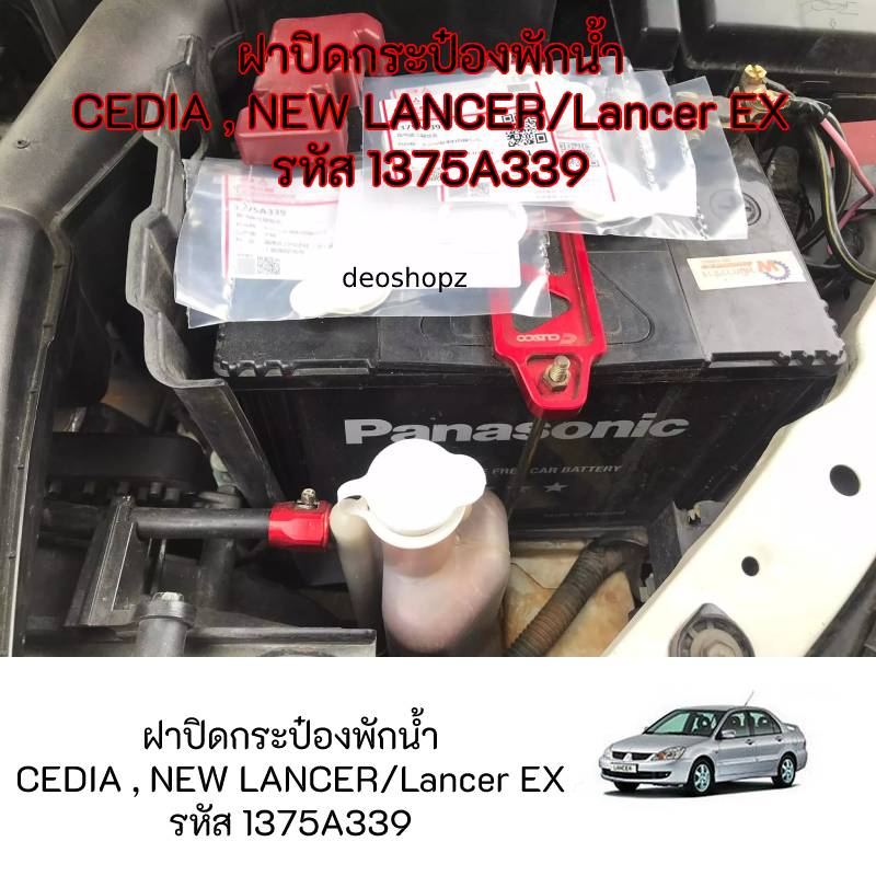 แท้ศูนย์ MITSUBISHI ฝาปิดกระป๋องพักน้ำ CEDIA , NEW LANCER CS3,CS5,CS9 ...