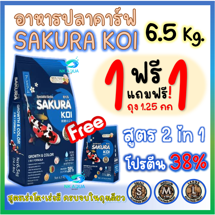 1 Free 1 อาหารปลาคาร์ฟ Sakura Koi (ซากุระ โค่ย) สูตรเร่งโตเร่งสี แบบ 2in1 ขนาด 6.5 กก.แถมฟรีถุง ...