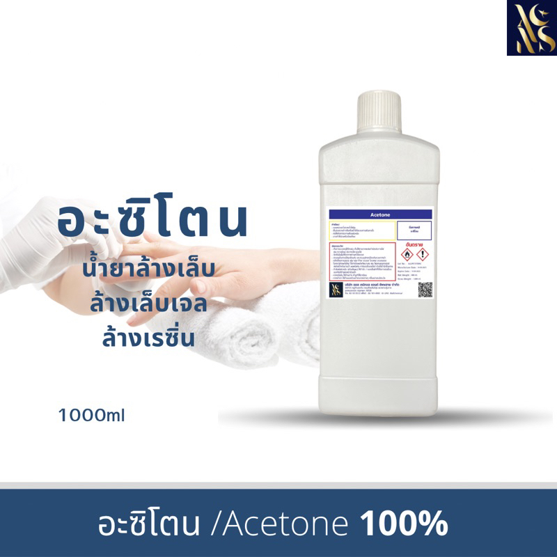 อะซิโตน น้ำยาล้างสีเล็บ เล็บเจล น้ำยาล้างเรซิ่น (Acetone) ขนาด 1,000ml (1 ลิตร) | Shopee Thailand