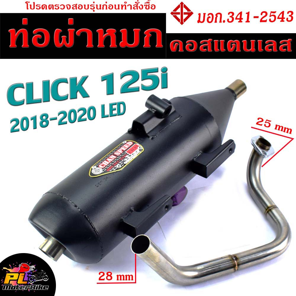 ท่อผ่าหมก คลิก125i ท่อไอเสียมอเตอร์ไซค์ รุ่น CLICK 125i LED 2018-2020 ...