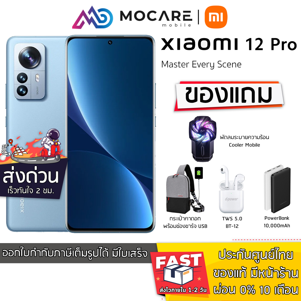 ส่งด่วน Xiaomi Mi 12 Pro (12256GB) กล้องเทพ505050MP ประกันศูนย์ 24 ...