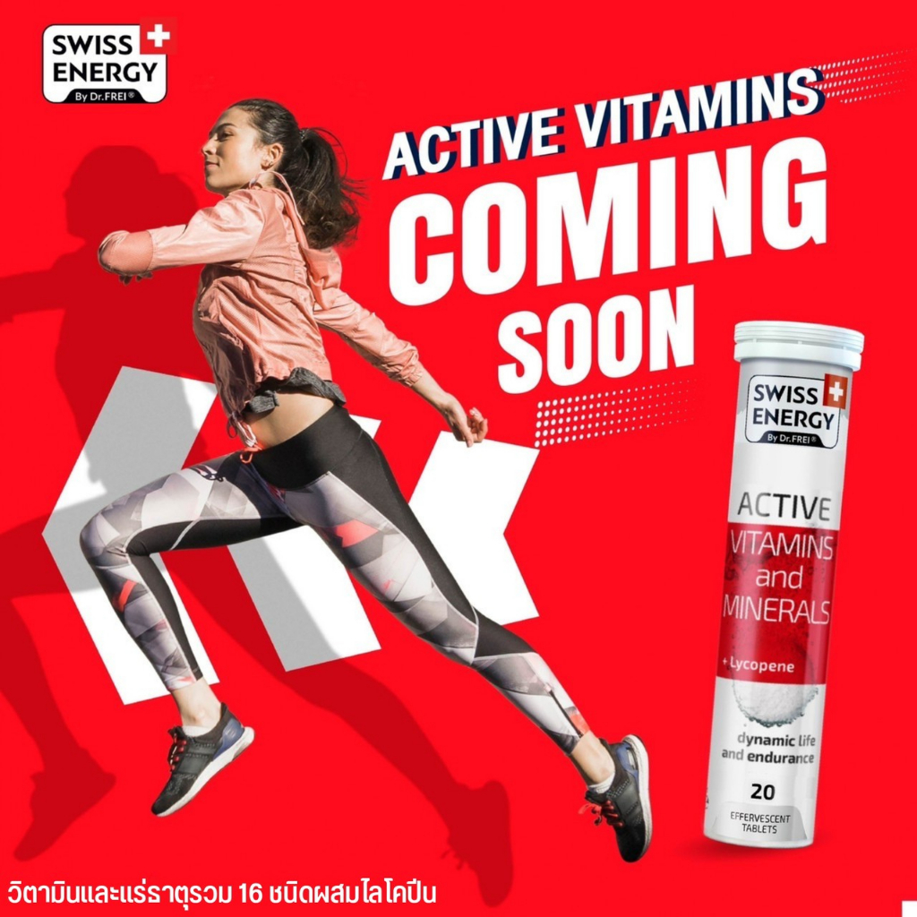 ฟรี Multi 1 หลอด Swiss Energy Active vitamins and minerals Lycopene ...