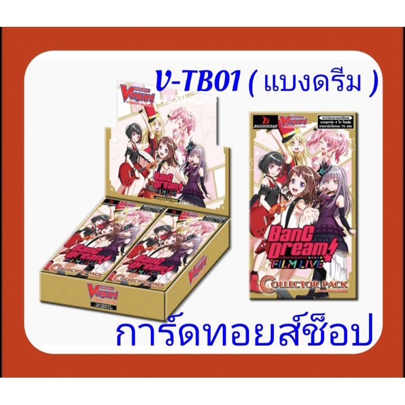 การ์ด แวนการ์ด V-TB01 (แบงดรีม) BanGDream FILM LIVE ขายยกกล่องมี 20 ซอง (ไม่แกะ) 1 ซองมีการ์ด 5 ...