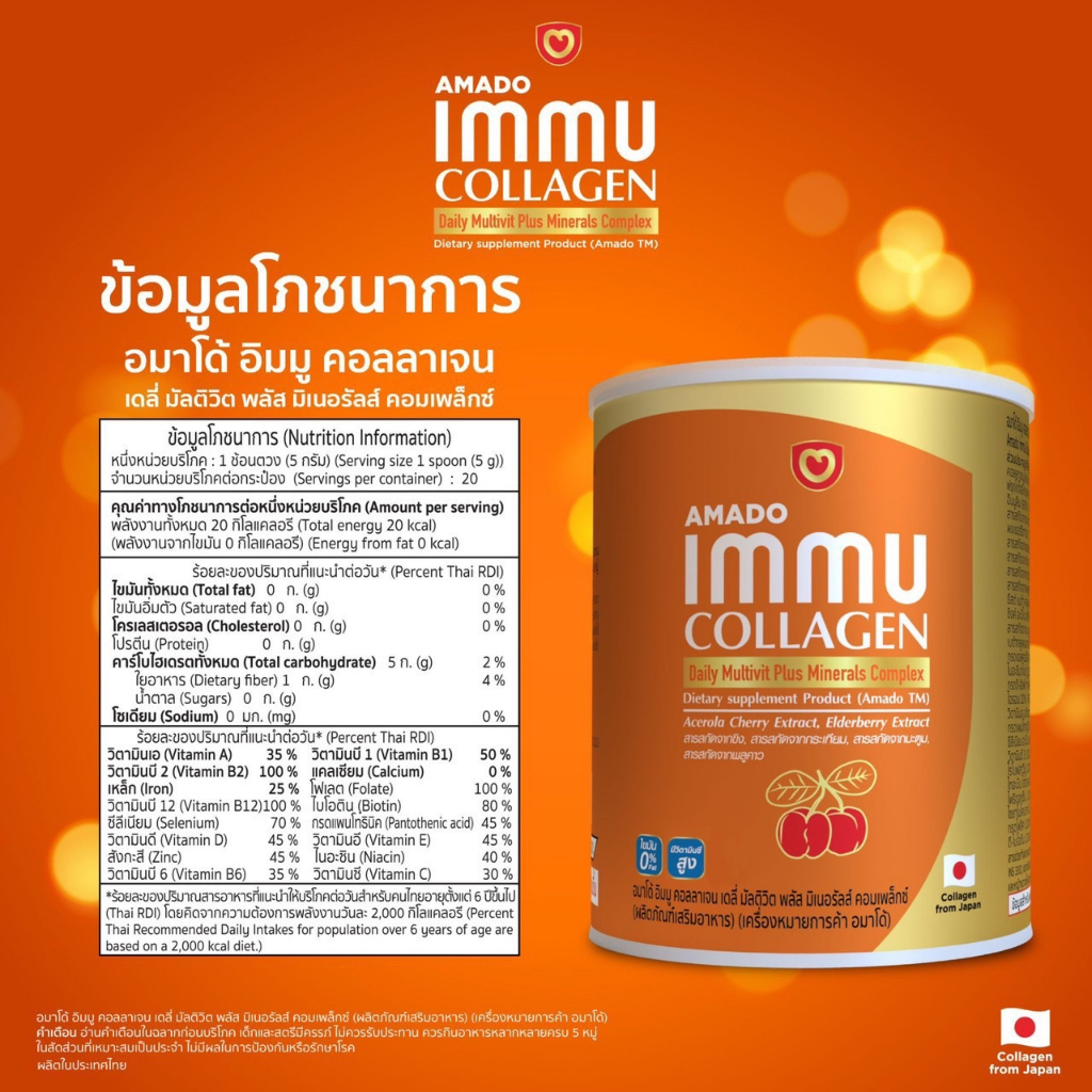 Amado immu collagen อมาโด้ อิมมู คอลลาเจน สูตรใหม่ (100 กรัม x 1 กระปุก ...