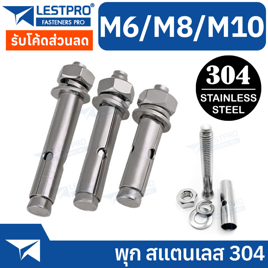 พุ๊ก M6 M8 M10 พุก สแตนเลส 304 แหวนอีแปะ สปริง Sleeve Expansion Anchor ...