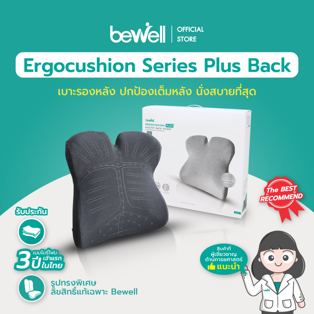 Bewell Ergocushion Plus เบาะรองหลังเมมโมรี่โฟม ปกป้องเต็มหลัง นั่งสบายที่สุด ลิขสิทธิ์เฉพาะ ...