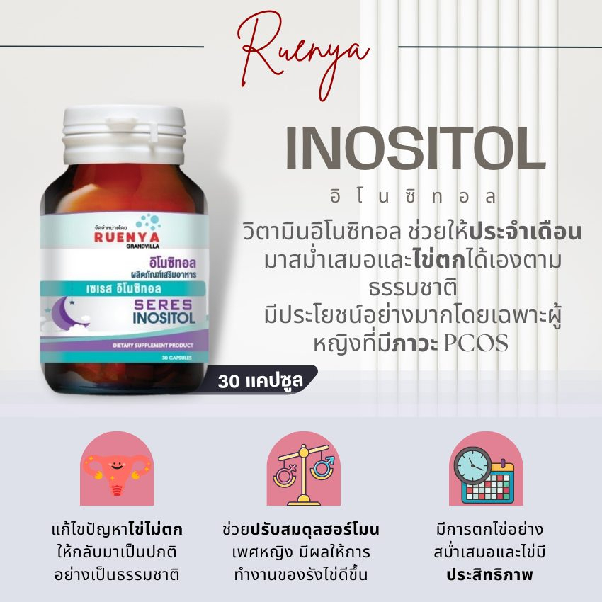 เซต บำรุงไข่ สตรีมีบุตรยาก โฟลิค อิโนซิทอล ปรับฮอร์โมน Pcos folic ...