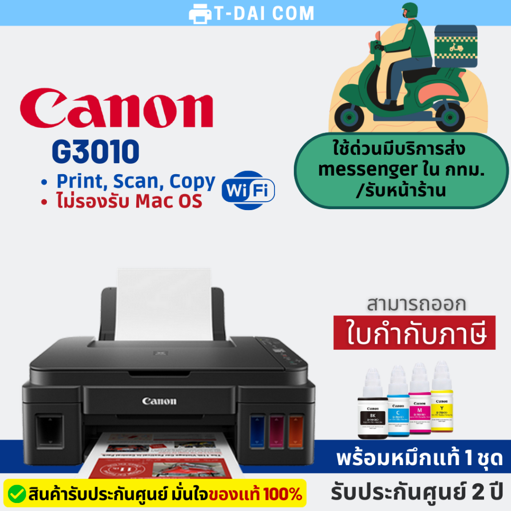 Canon PIXMA G3010 แท็งก์แท้ มีWifi พร้อมหมึกแท้ 4สี 4ขวด - jcomputer ...