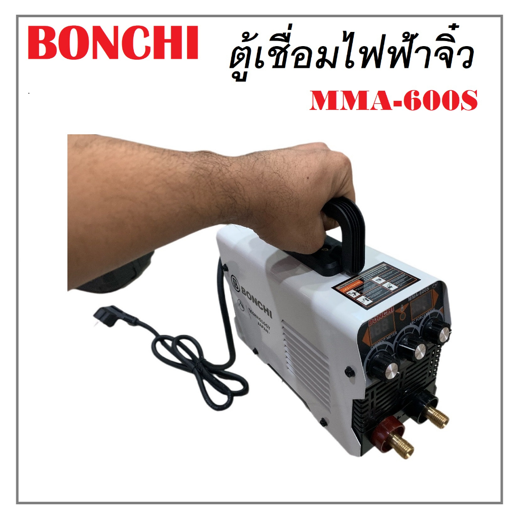 ตู้เชื่อม ตู้เชื่อมไฟฟ้า ตู้เชื่อมจิ๋ว BONCHI MMA-600S พร้อมกล่อง ...