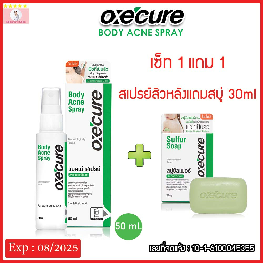 Oxe'cure สเปรย์ลดสิว แผ่นหลัง และลำตัว เซ็ท 1 แถม 1 Body Acne Spray 50 ...