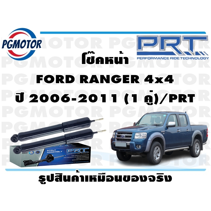 โช๊คหน้า FORD RANGER 4x4 ปี 2006-2011 (1 คู่)/PRT | Shopee Thailand