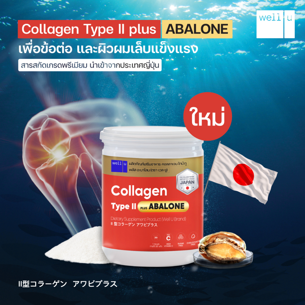 Collagen Type ll Plus Abalone คอลลาเจนจากหอยเป่าฮื้อ ผสมไทป์ ทู จบทุก ...