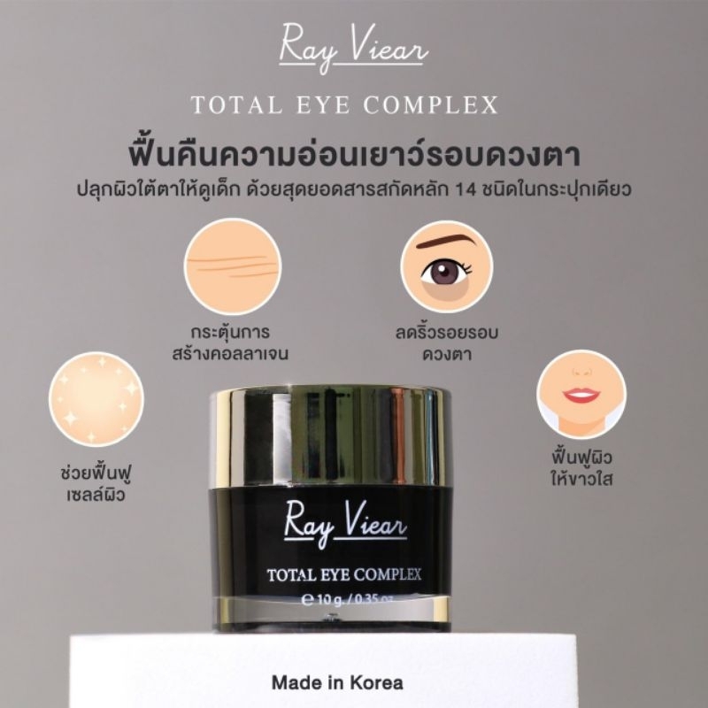 เรเวียร์อายคอมเพล็กซ์ เซรั่มเข้มข้นสำหรับทารอบดวงตา Ray Viear Total Eye ...