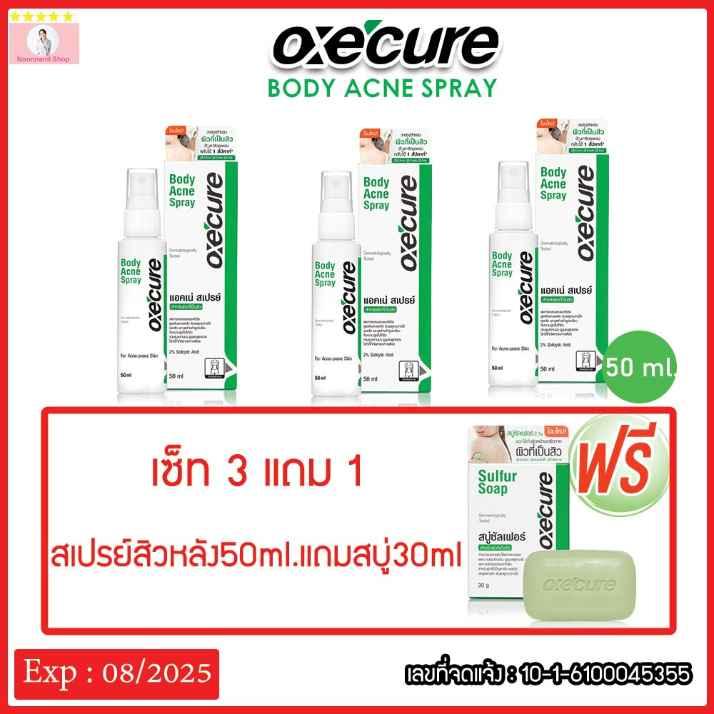 เซ็ทแถม Oxe'cure สเปรย์ลดสิว แผ่นหลัง และลำตัว Body Acne Spray 50 ml ลด ...