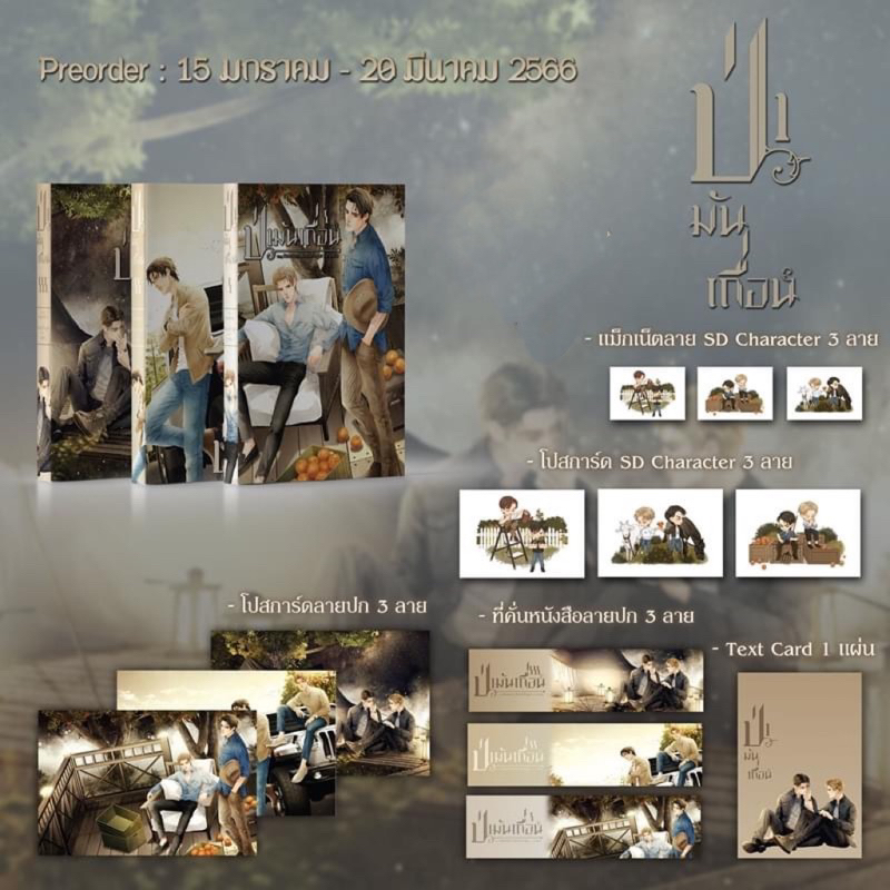 Pre Order นิยายวาย ป่ามันเถื่อน - donalducks1 - ThaiPick