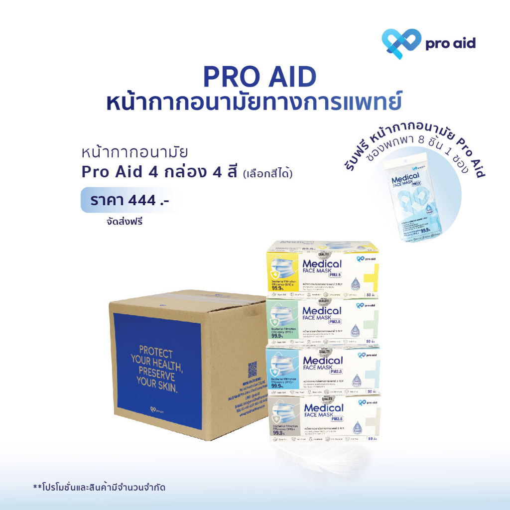 หน้ากากอนามัยโปรเอดทางการแพทย์ 3 ชั้น pro aid 4 กล่อง/4 สี (กล่อง 50 ...