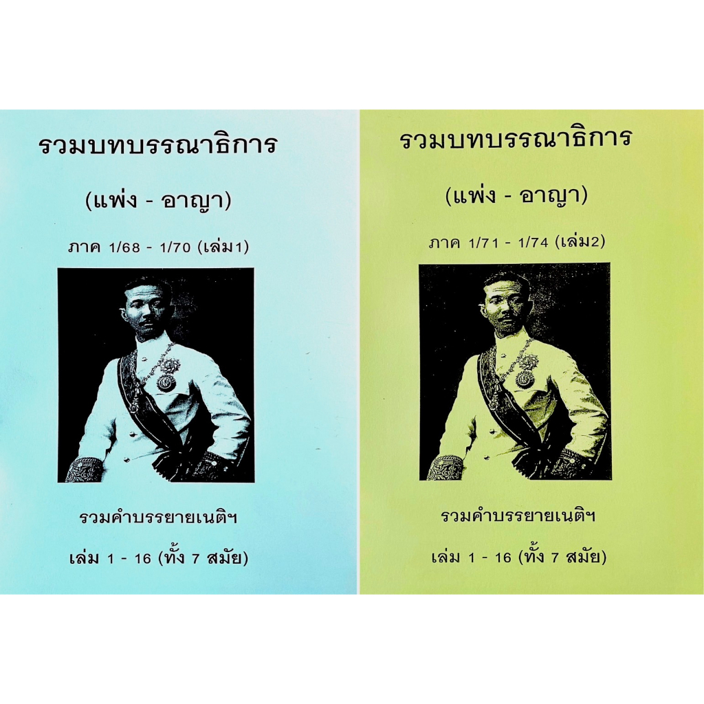 รวมบทบรรณาธิการ(แพ่ง-อาญา) เล่มที่1-2 ภาค1 สมัยที่68-75 ...