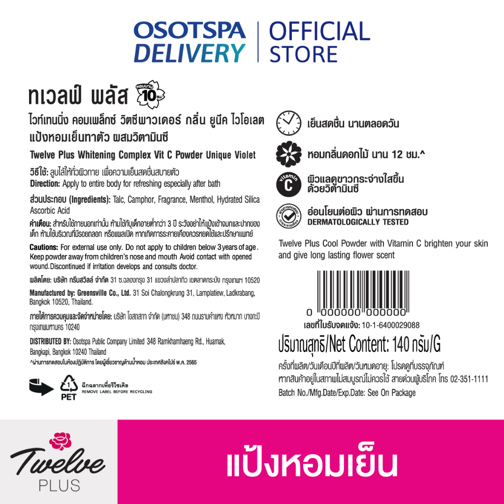 Twelve Plus ทเวลฟ์พลัส แป้งหอมเย็น สูตรไวท์เทนนิ่ง กลิ่นยูนีค ไวโอเลต ...