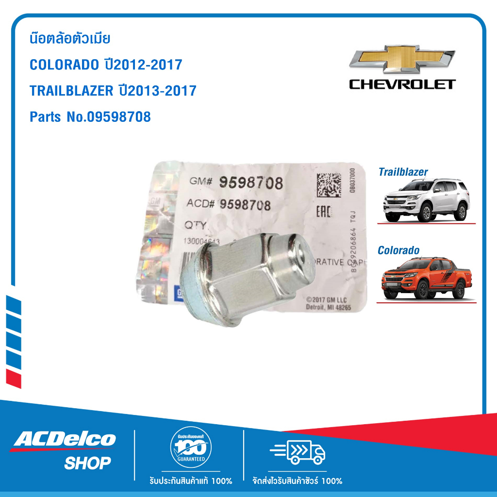 CHEVROLET 09598708 น๊อตล้อตัวเมีย COLORADO ปี2012-2017 TRAILBLAZER ปี ...