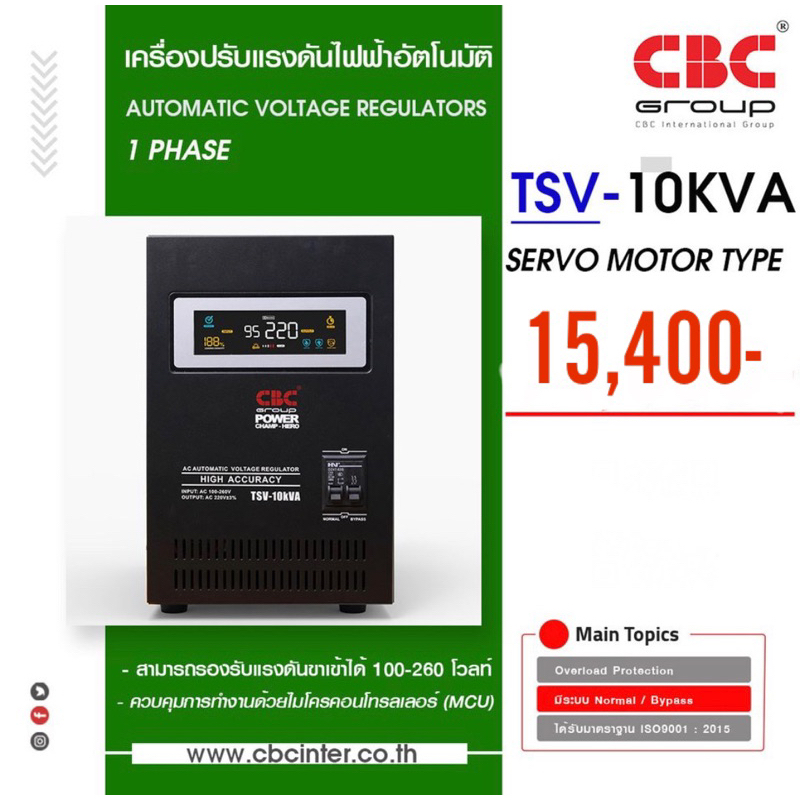 CBC เครื่องปรับแรงดันไฟฟ้าอัตโนมัติ รุ่น TSV-10KVA 9000W45.45A หม้อเพิ่มไฟอัตโนมัติ(STABILIZER ...