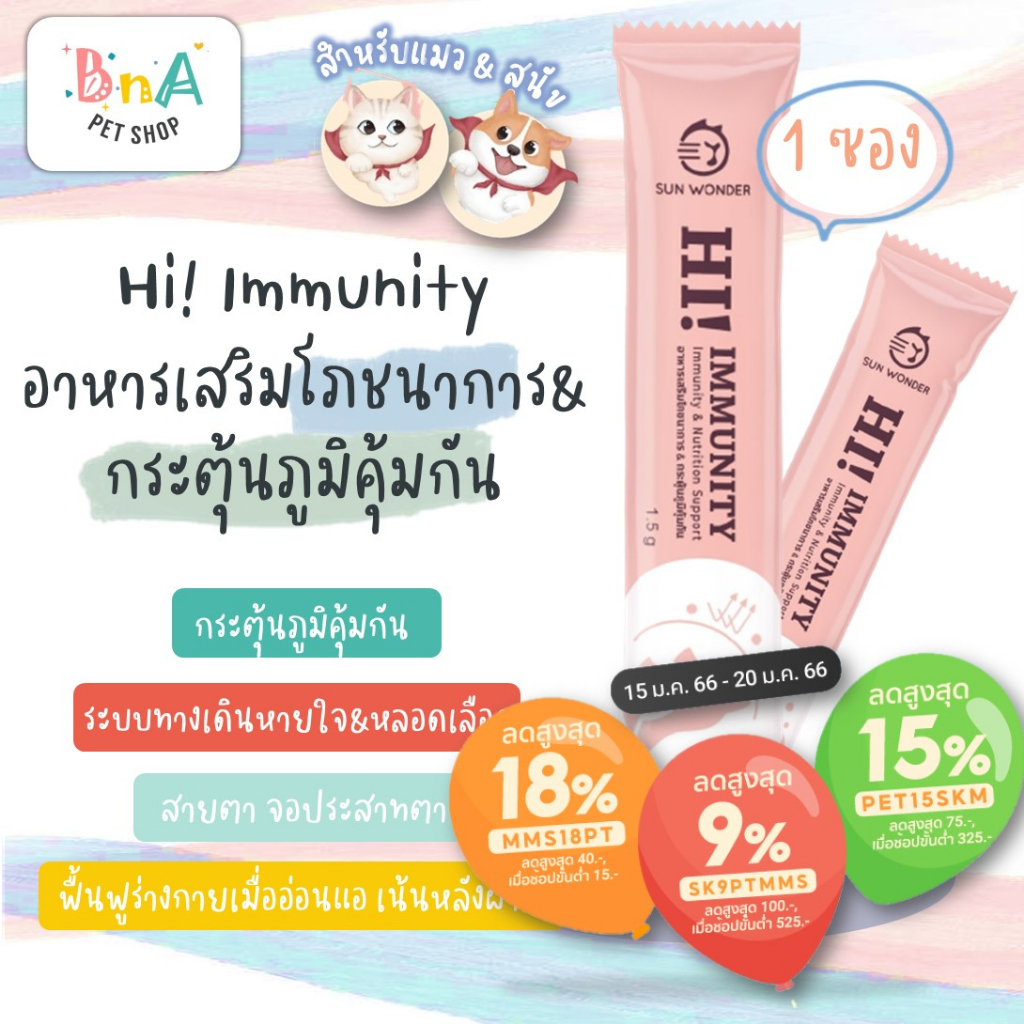 Sun Wonder Hi! Immunity อาหารเสริมโภชนา กระตุ้นภูมิคุ้มกัน สำหรับ สุนัข ...