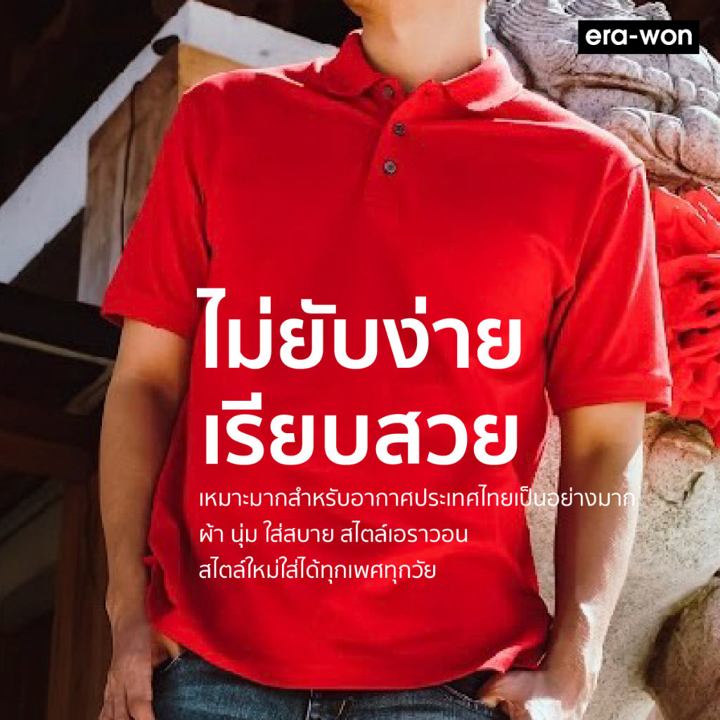 era-won เสื้อโปโล แขนสั้น ทรงสลิม Polo Shirt สี Chinese Red แดงสด ...