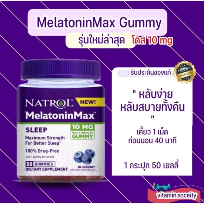 มีใบรับรอง ของแท้ (ใหม่ ล่าสุด) Natrol Melatonin Max 10mg 50 Gummies ...