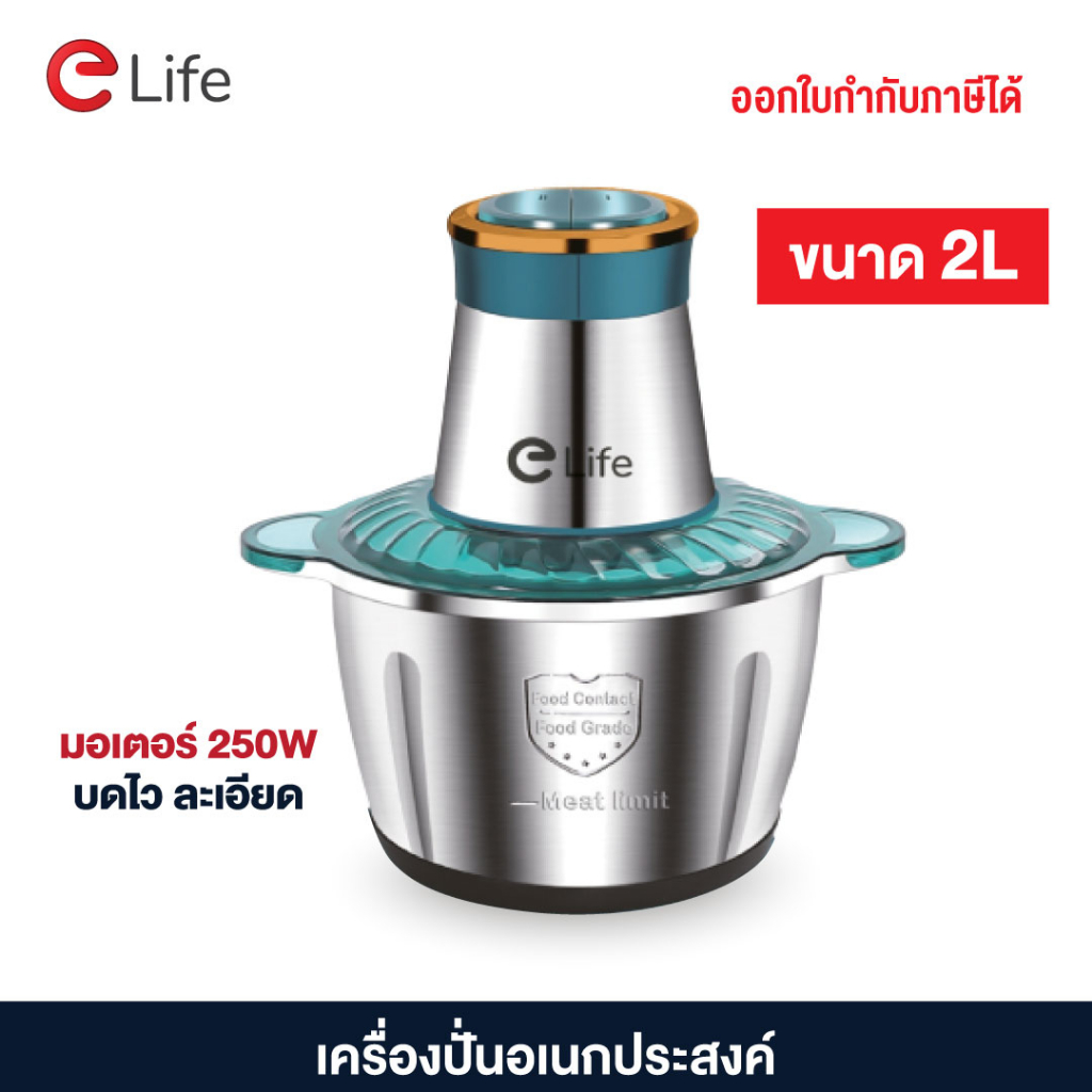 Elife เครื่องปั่น ไฟฟ้า อเนกประสงค์ บดเนื้อ ปั่นเร็ว ผสมอาหาร มีขนาด 0. ...