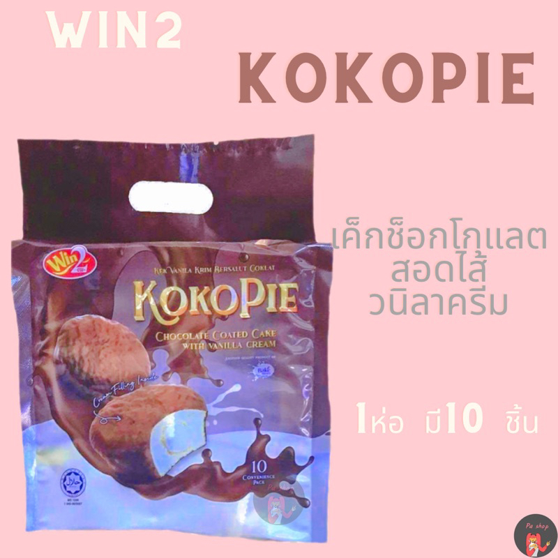 kokopie ถูกที่สุด พร้อมโปรโมชั่น ก.พ. 2026 | BigGoเช็คราคาง่ายๆ
