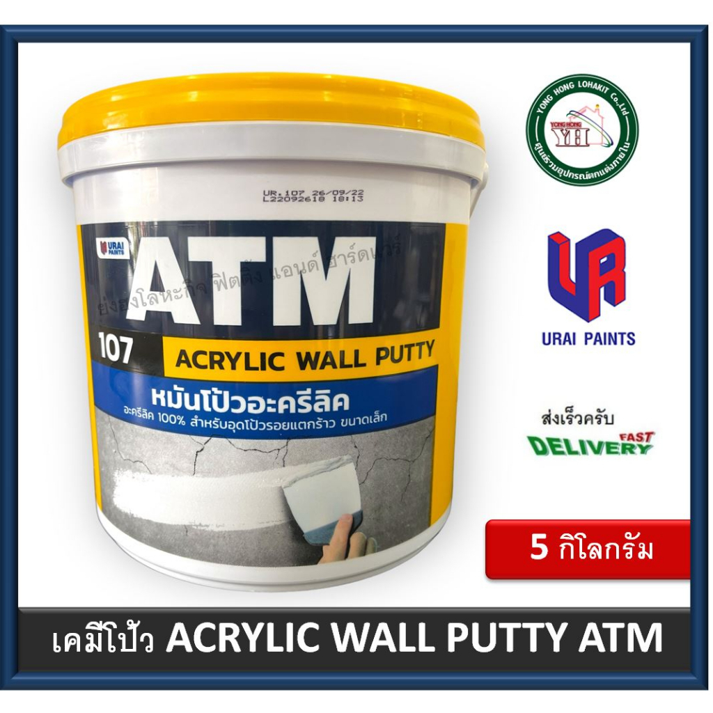 เคมีโป้ว ATM โป้วปูน ACRYLIC WALL PUTTY 107 หมันโป้ว ขนาด 5 กิโลกรัม ...