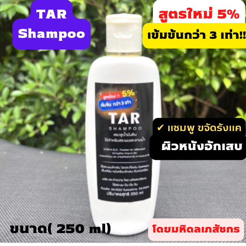 5 tar shampoo ถูกที่สุด พร้อมโปรโมชั่น ม.ค. 2026 | BigGoเช็คราคาง่ายๆ