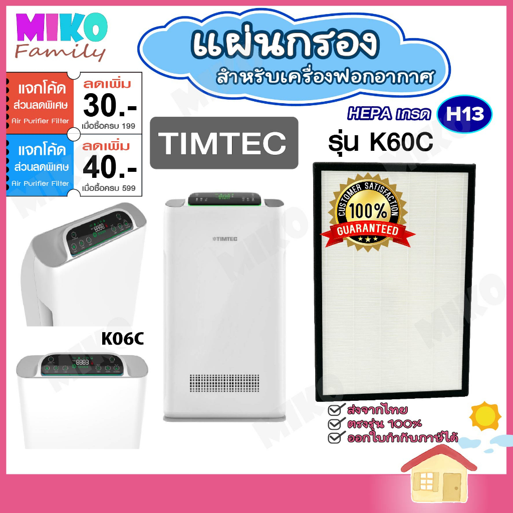 ไส้กรอง Hepa เแผ่นกรอง เครื่องฟอกอากาศ TIMTEC รุ่น K06C Air purifier ...
