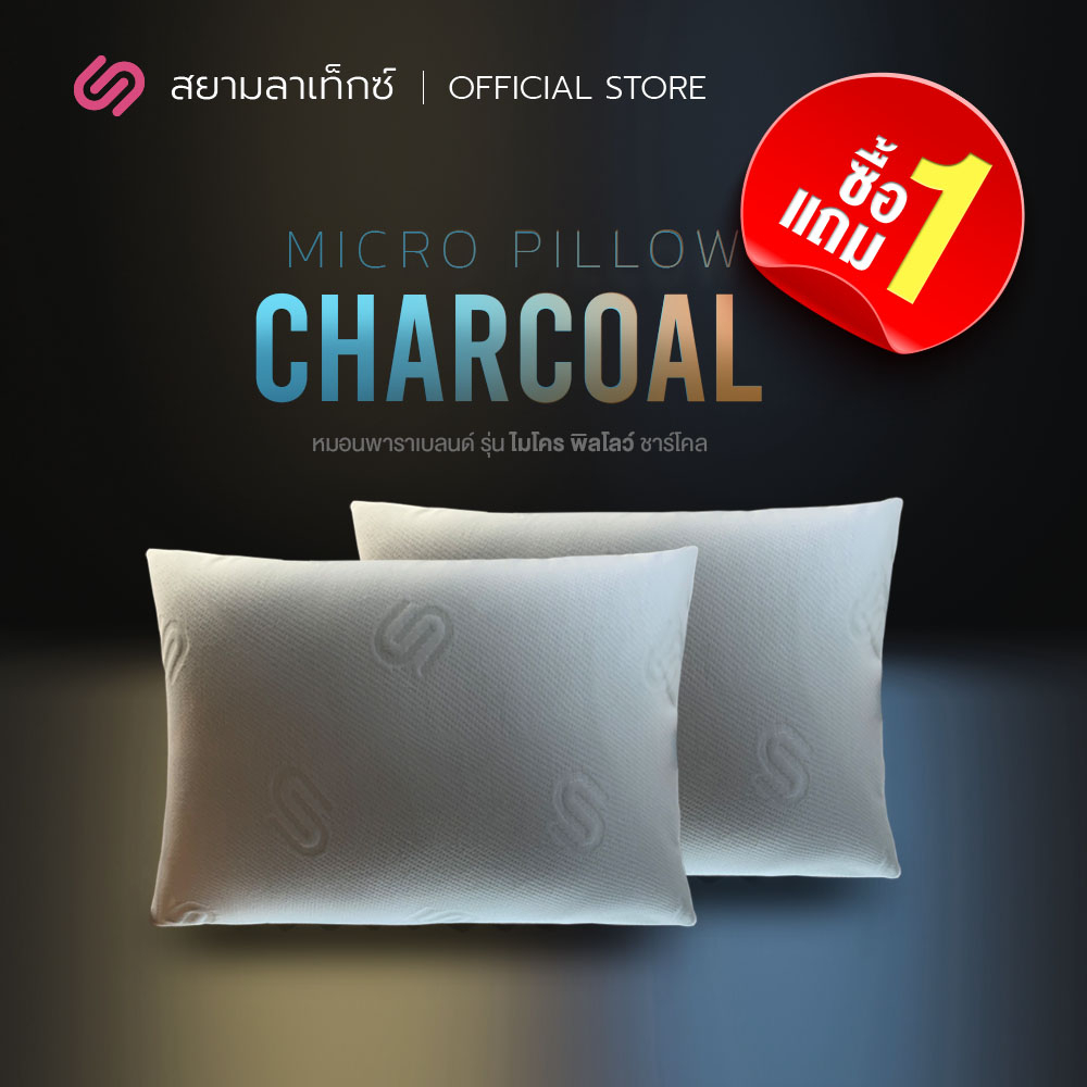 (ซื้อ 1 แถม 1) SiamLatex Micro Pillow Charcoal หมอนยางพาราปั่น สูตร ชาร ...