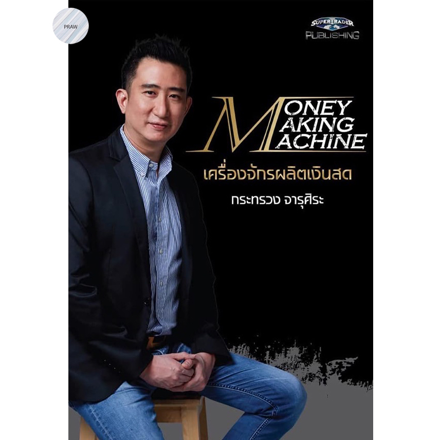 money making machine เครื่องจักผลิตเงินสด ยุทธศาสตร์หุ้นห่านทองคำ เซียน ...