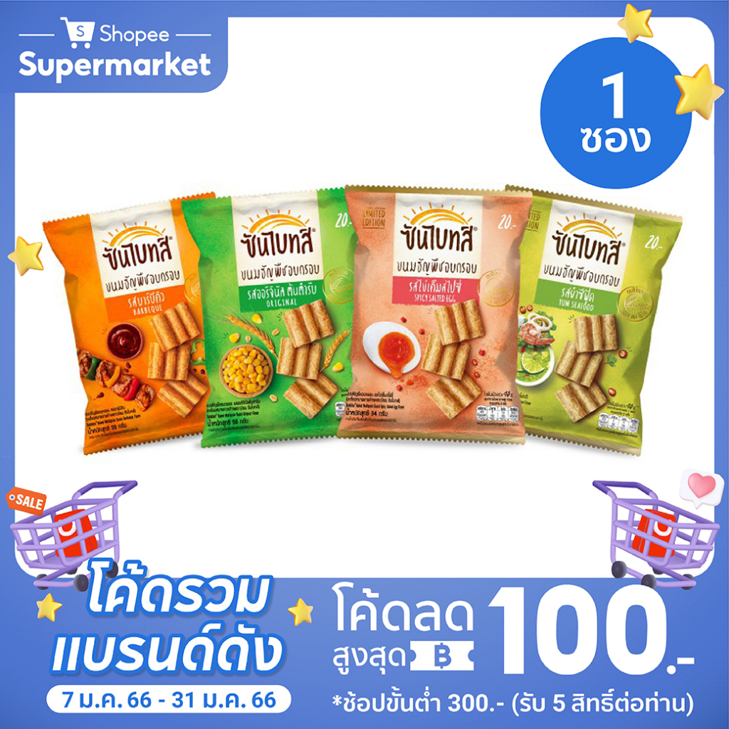SUNBITES ซันไบทส์ (เลือกรสได้) | Shopee Thailand