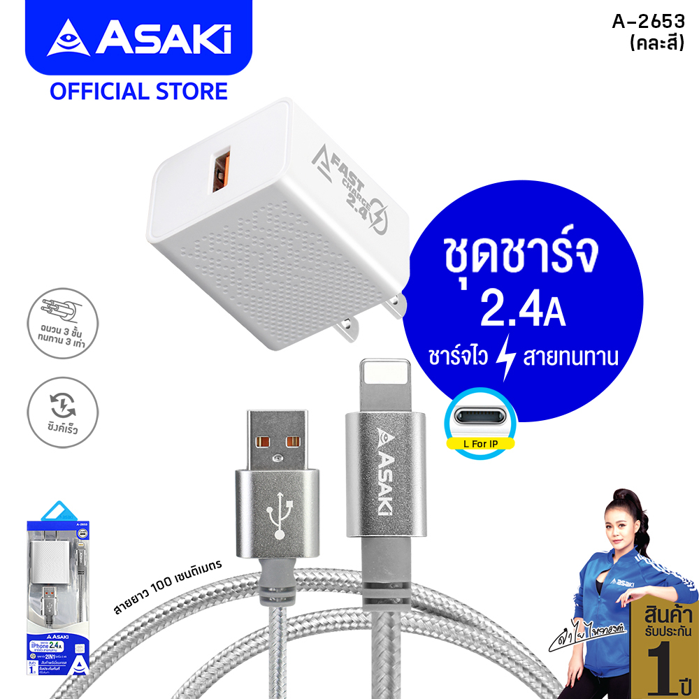 Asaki CHARGER ชุดชาร์จอเนกประสงค์ ชาร์จไว หัวชาร์จไฟบ้าน และสายชาร์จ L For IP จ่ายไฟสูงสุด 2.4 A ...