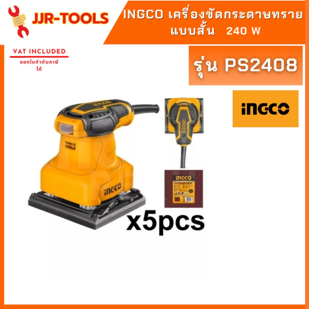 จ.เจริญรุ่งเรือง INGCO PS2408 เครื่องขัดกระดาษทรายแบบสั่น 240W - jjr ...