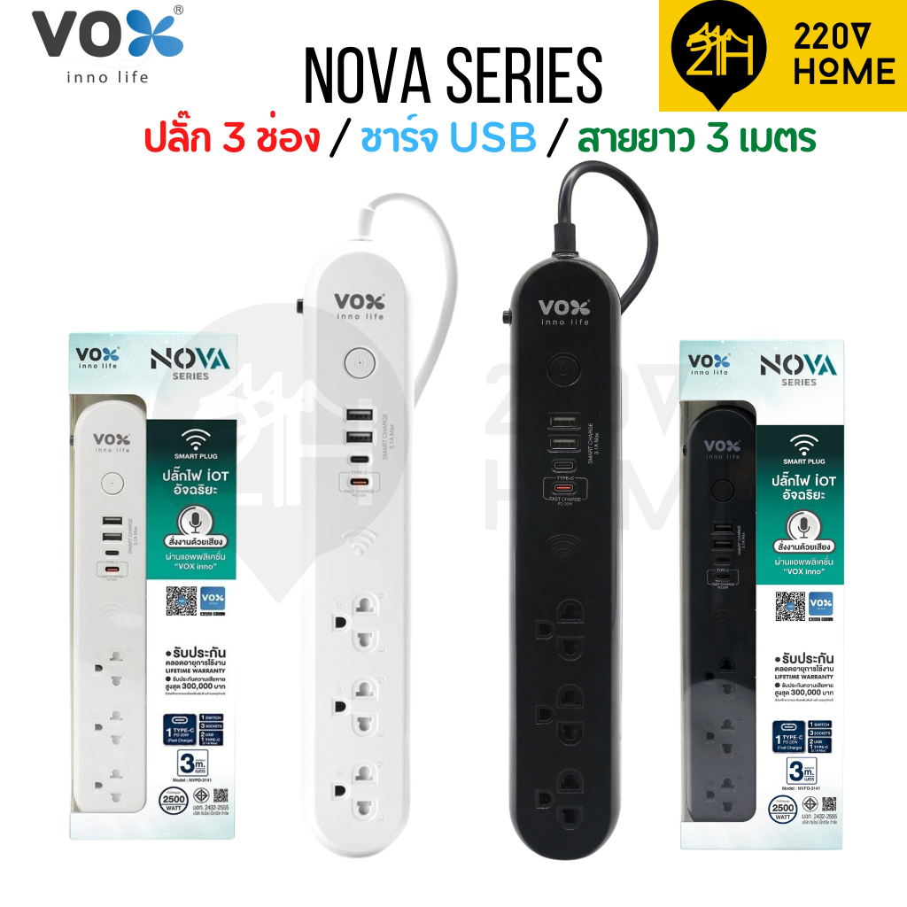 [รับประกัน Lifetime] VOX NOVA SMART iOT ปลั๊กไฟอัจฉริยะ 3 ช่อง ชาร์จ USB 20W Fast Charge สายยาว ...