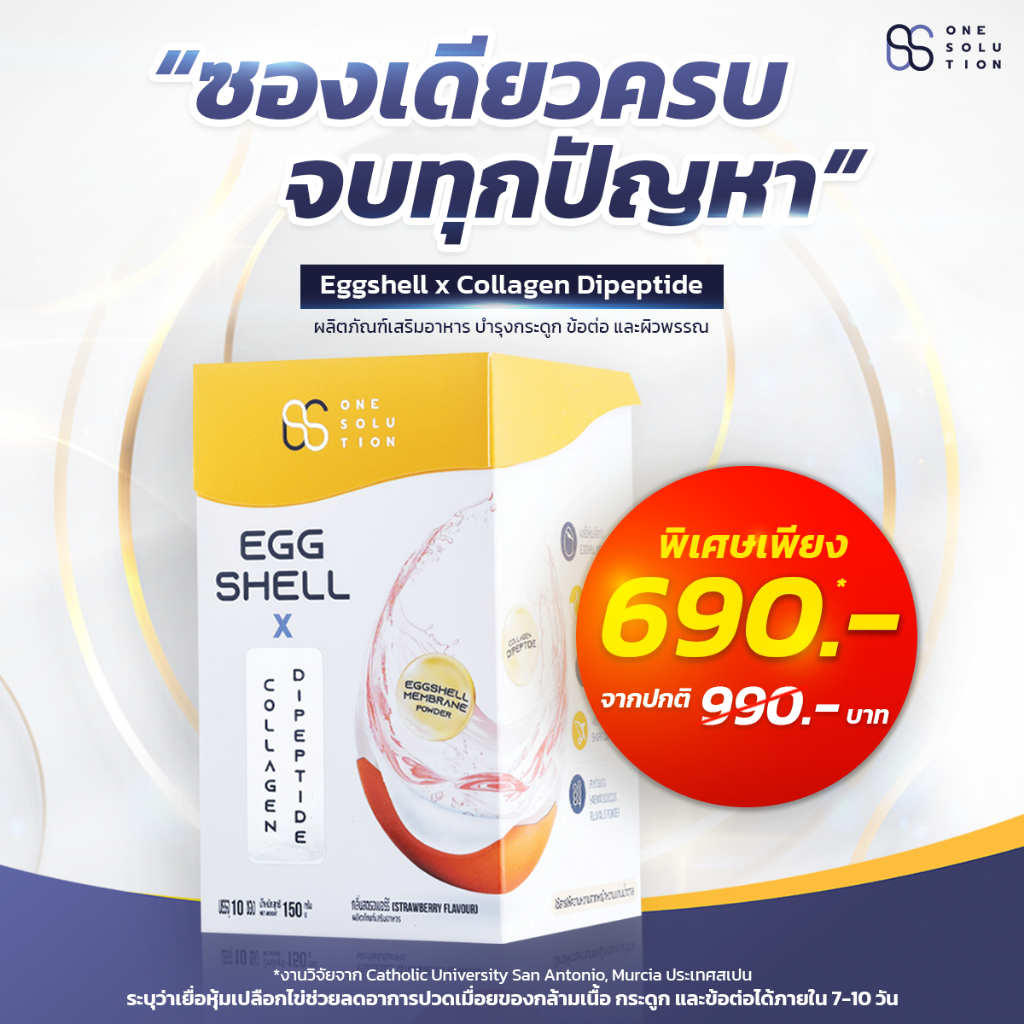 อาหารเสริมบำรุงกระดูก ข้อต่อ และผิวพรรณ Eggshell X Collagen Dipeptide ...