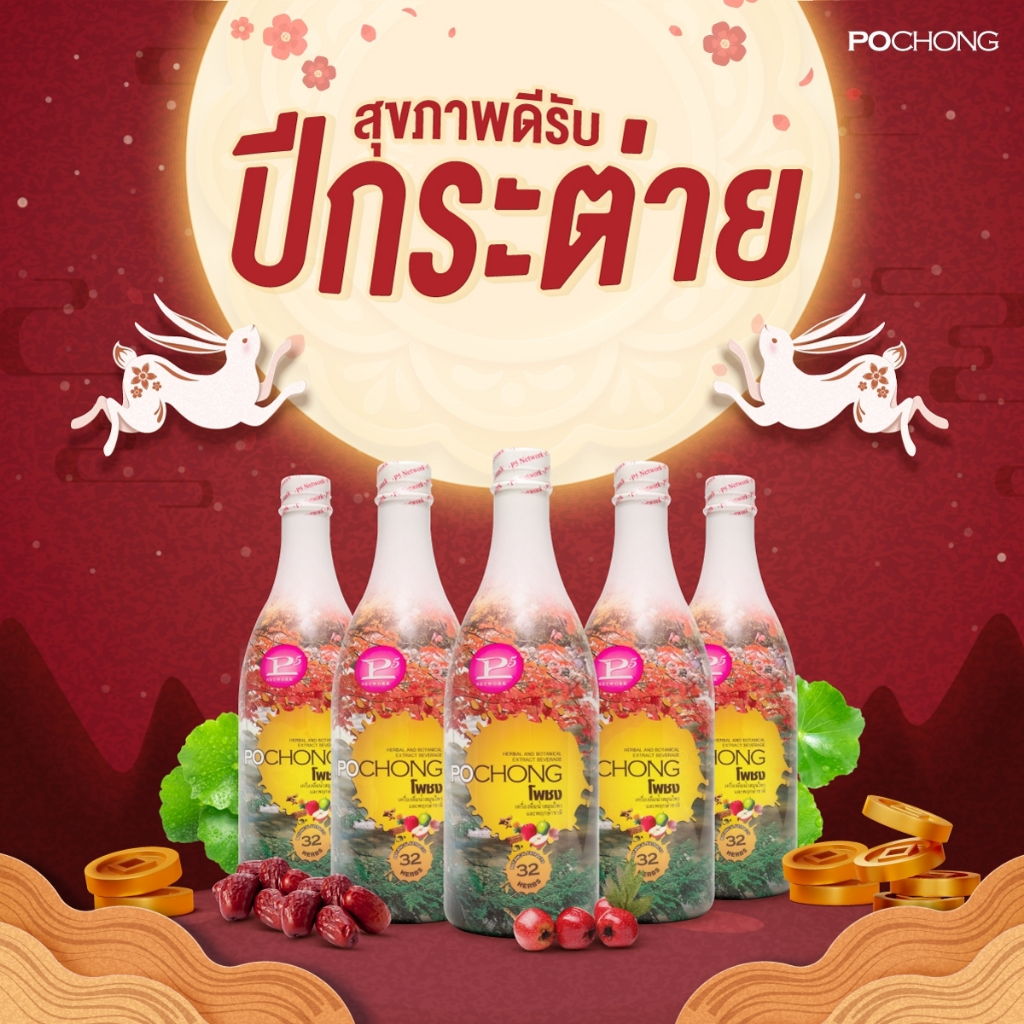 โพชง (POCHONG) 2 แถม 1 ขวดใหญ่ ส่งฟรี - pochong - ThaiPick