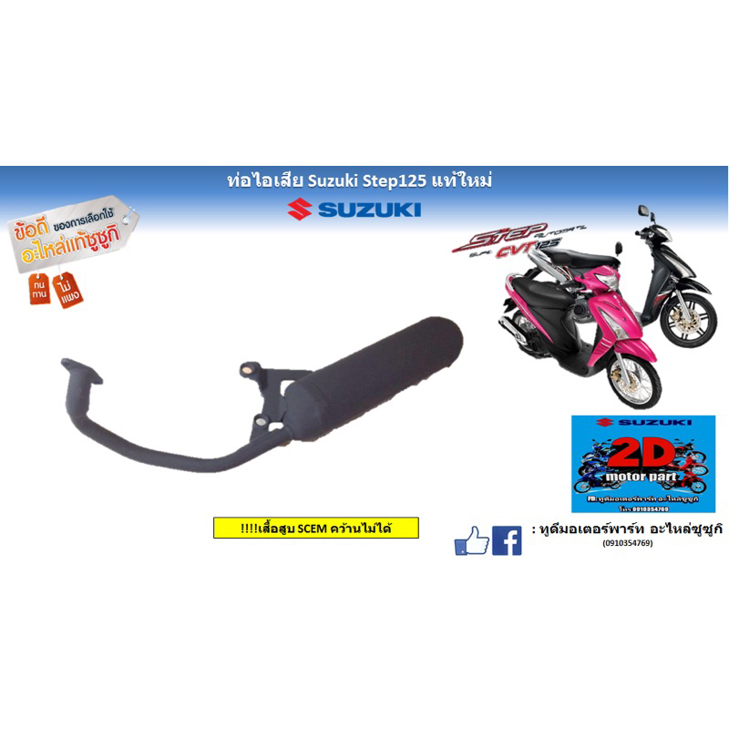 Suzuki Step 125 ท่อไอเสีย ถูกที่สุด พร้อมโปรโมชั่น ธ.ค. 2025 | BigGo ...