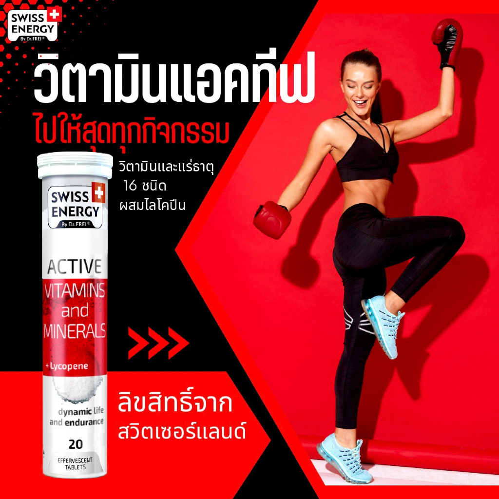 Swiss Energy Active vitamins and minerals Lycopene วิตามินแอคทีฟ 6 หลอด ...