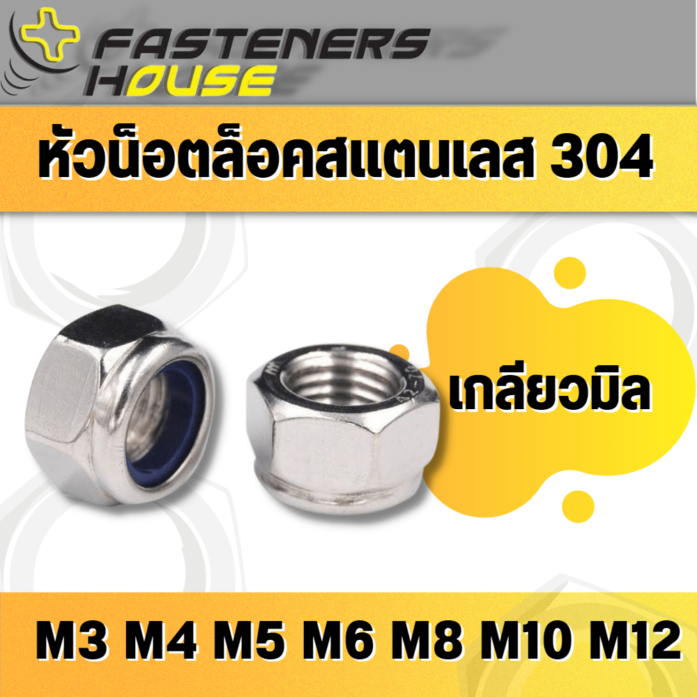 หัวน็อตล็อค น็อตกันคลาย สแตนเลส304 M3 M4 M5 M6 M8 M10 M12 แพ็ค 5 ตัว | Shopee Thailand