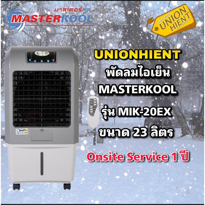 พัดลมไอเย็น MASTERKOOL รุ่น MIK-20EX(สีเทา)(20ตารางเมตร) (สินค้า 1 ชิ้นต่อ 1 คำสั่งซื้อ ...