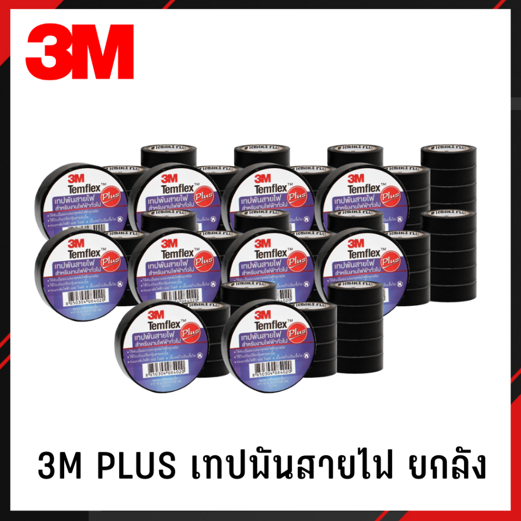 3M PLUS เทปพันสายไฟ 1ลัง10แถว100ม้วน เทป เทปพันสายไฟ เทปดำ เทปดำพันสายไฟ 3M PLUS (1) - jmon999 ...