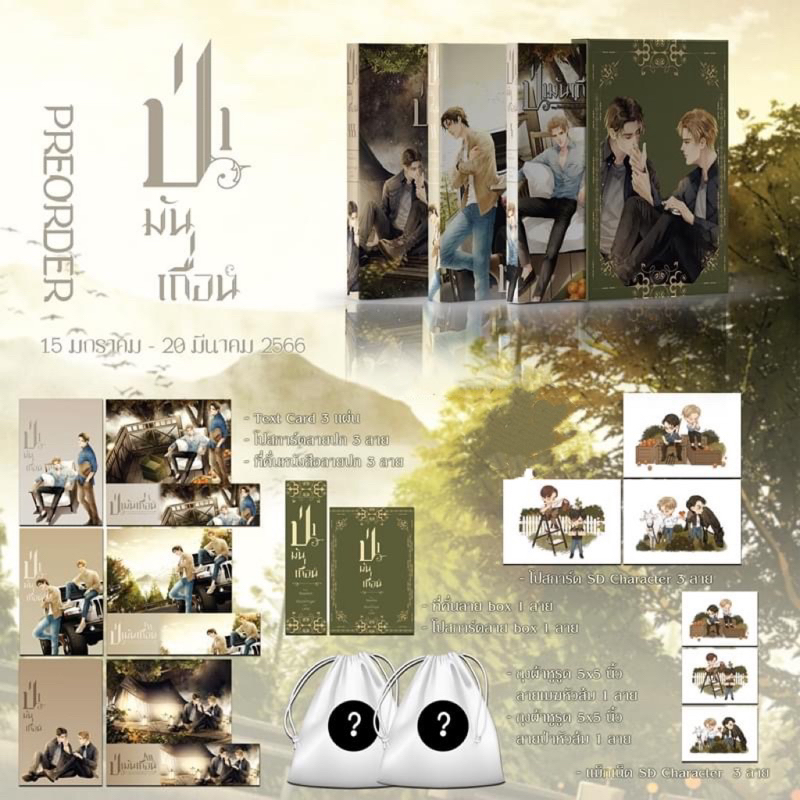 Pre Order นิยายวาย ป่ามันเถื่อน - donalducks1 - ThaiPick