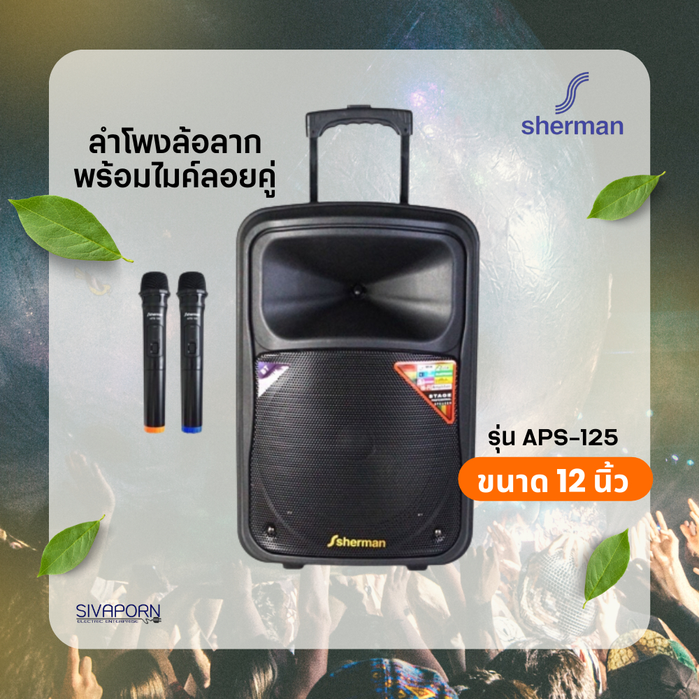 SHERMAN ลำโพงล้อลาก 12 รุ่น APS-125 (แถมไมค์ 2 ตัว) - sivaporn.1995 - ThaiPick
