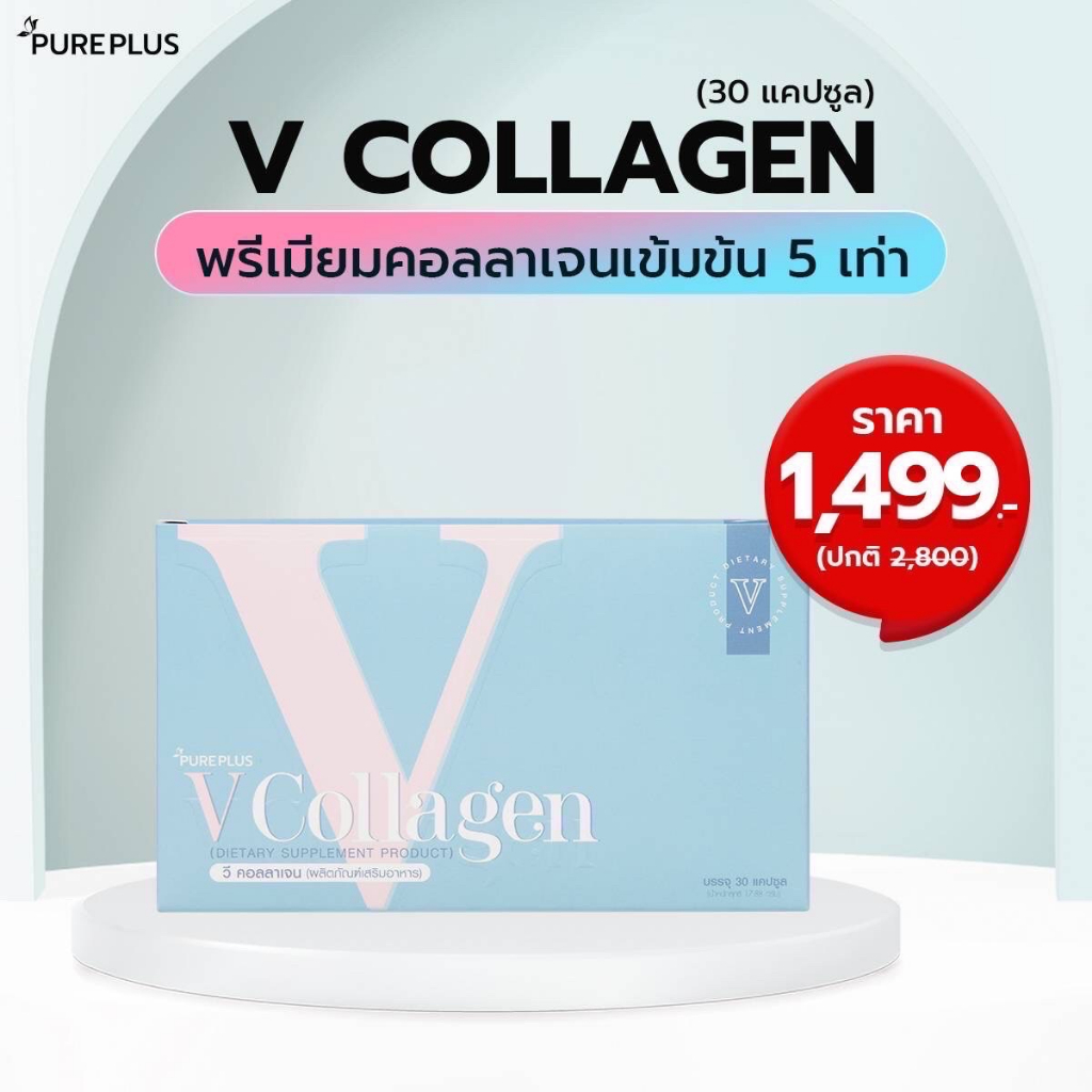 ส่งฟรีPureplus V Collagen ลดริ้วรอย ยกกระชับ ซ่อมแซมผิว สร้างคอลลาเจน ผิวกระจ่างใส ต้านอนุมูล ...
